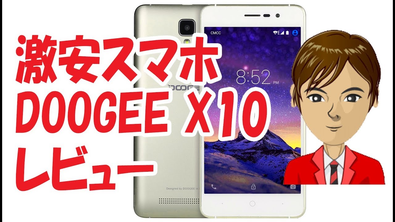 DOOGEE X10 レビュー 激安スマホのスペックや価格は？ - YouTube