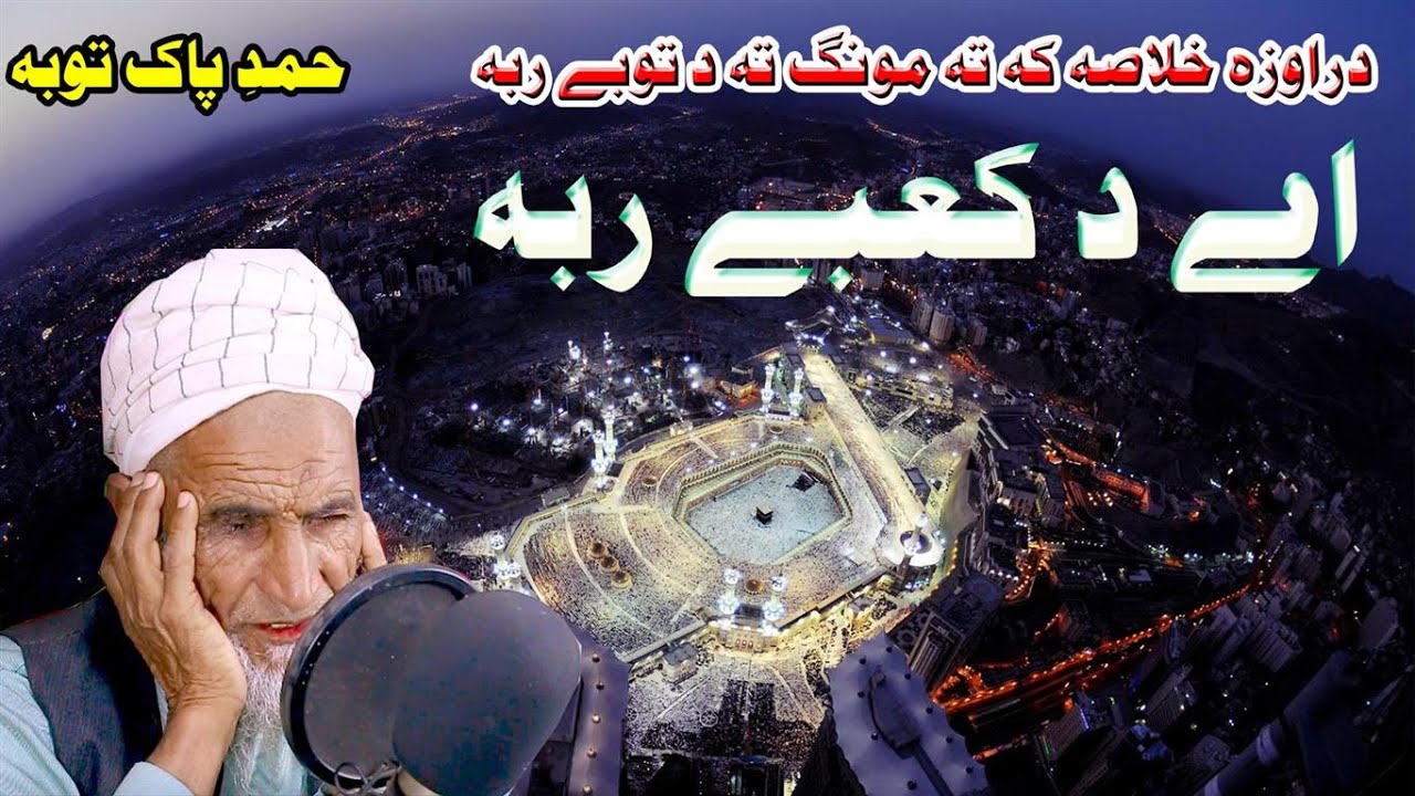 Ay Da Kabe Raba !! Pashto New Hamad Sharef !! Azad Khan Baba New Naat ...