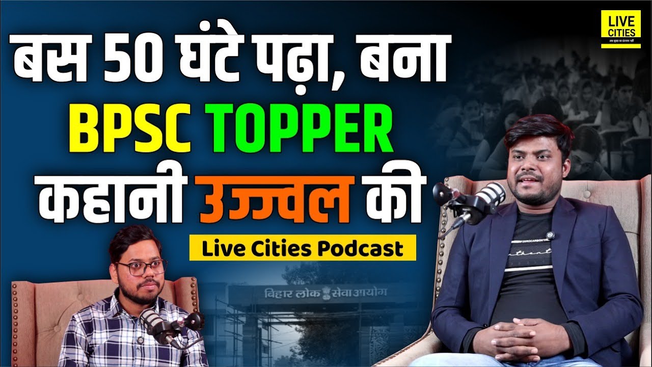 BPSC Topper Tips: Ujjwal Kumar का असली सच, क्या बस 50 घंटे ही पढ़ा था,और क्या किया ? LCM Podcast ...