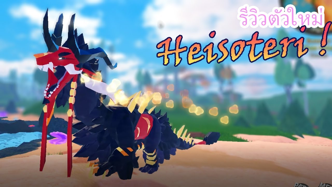 มังกรหน้าปีศาจ Heisoteri ! Creatures of Sonaria รีวิว - YouTube