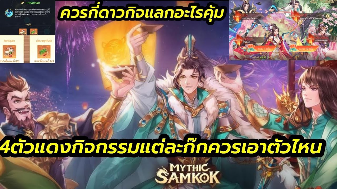 Mythic samkok 4ตัวแดงในกิจกรรมตอนนี้แต่ละก๊กควรเอาตัวไหนควรกี่ดาว ...
