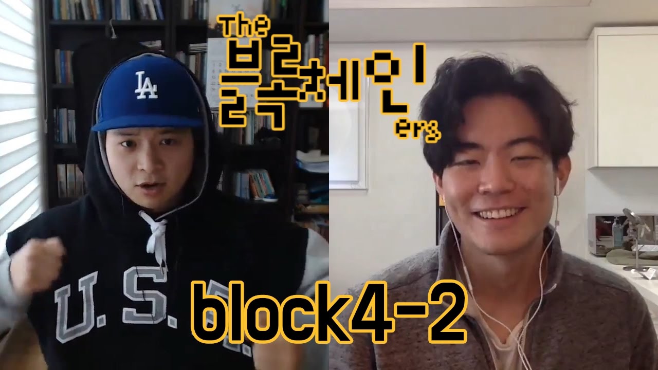 블록체인이란? | block4 | 블록체인ers | The Blockchainers - YouTube
