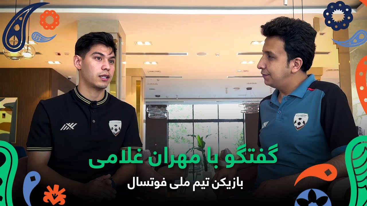 Chats with Mehran Gholami, National Futsal Team Player /گفتگو با مهران ...