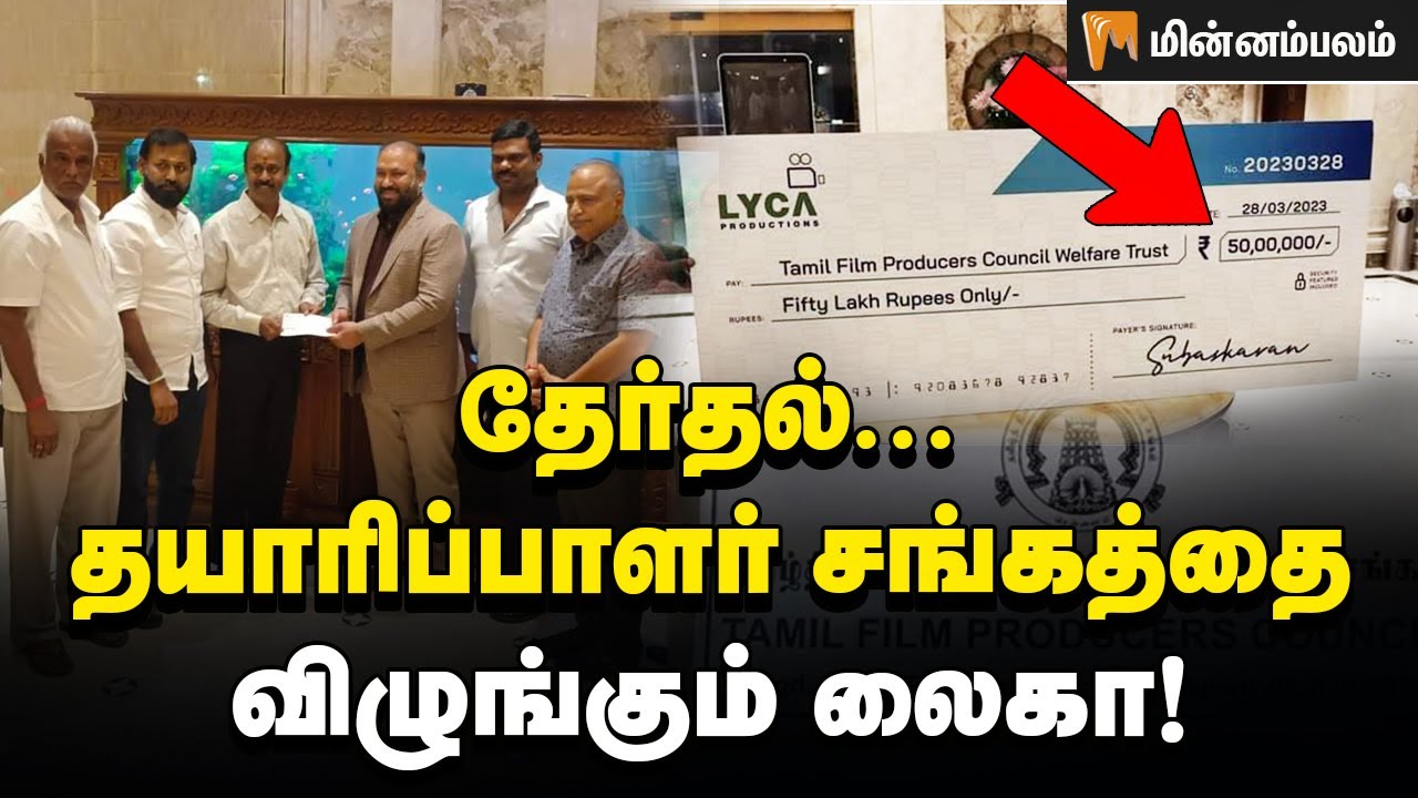 தேர்தல்...தயாரிப்பாளர் சங்கத்தை விழுங்கும் லைகா! | Tamil Film Producer ...