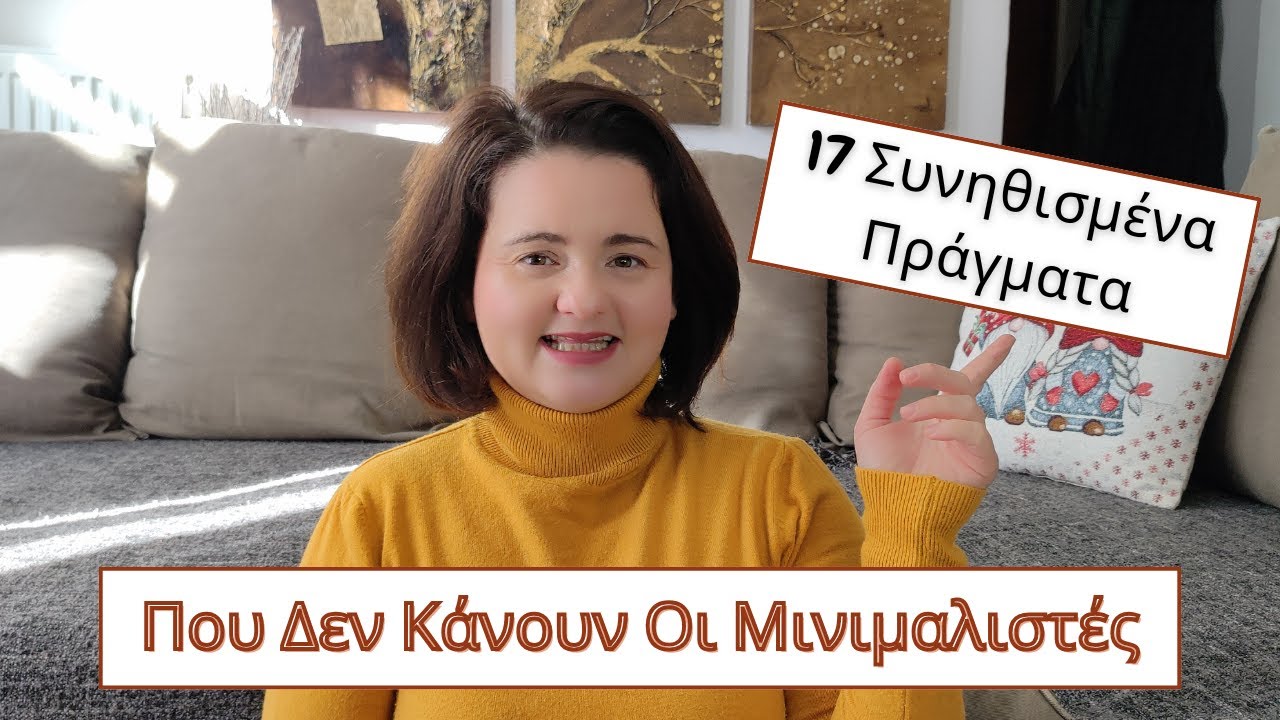 17 Συνηθισμένα Πράγματα Που Δεν Κάνουν Οι Μινιμαλιστές - YouTube