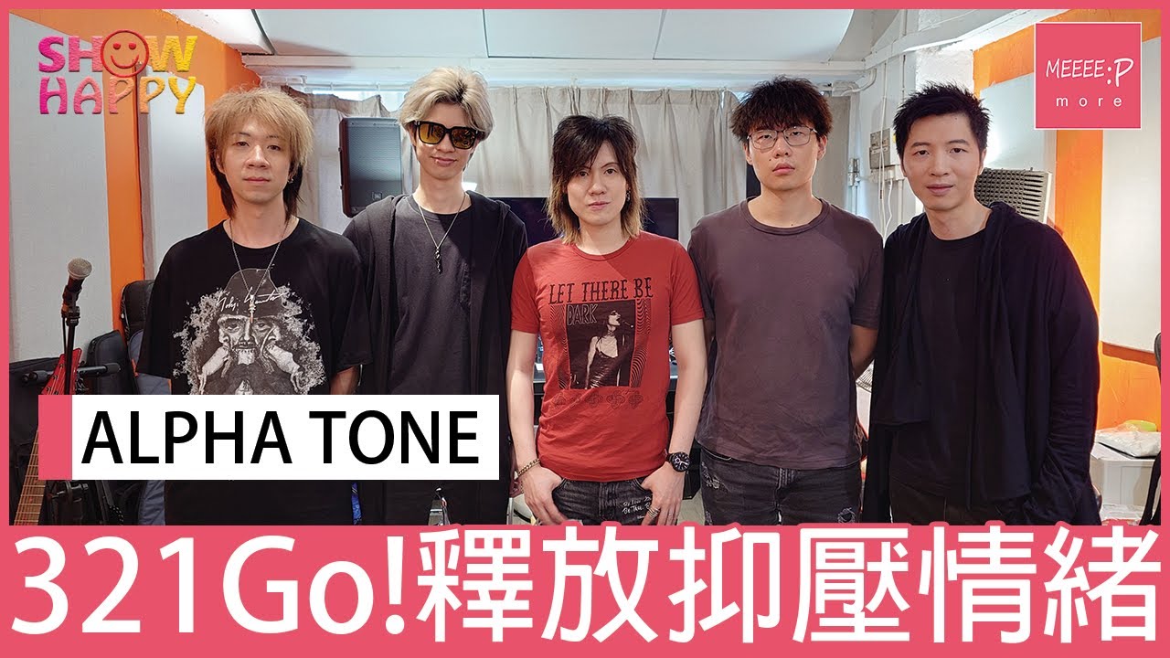 ALPHA TONE《321》Go！釋放抑壓情緒 - YouTube
