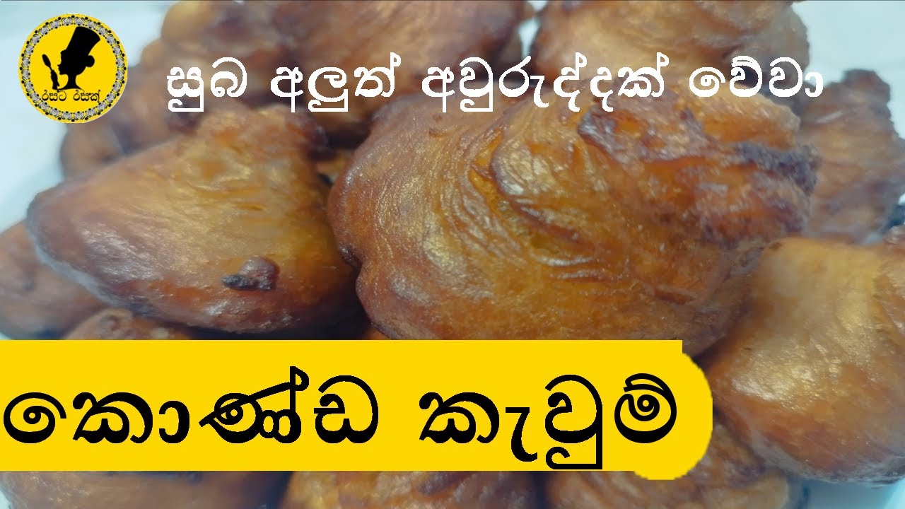 කොණ්ඩ කැවුම් | තාමත් හරියට කොණ්ඩෙ ගන්න බෑ නේද? | Konda kawum - Episode ...