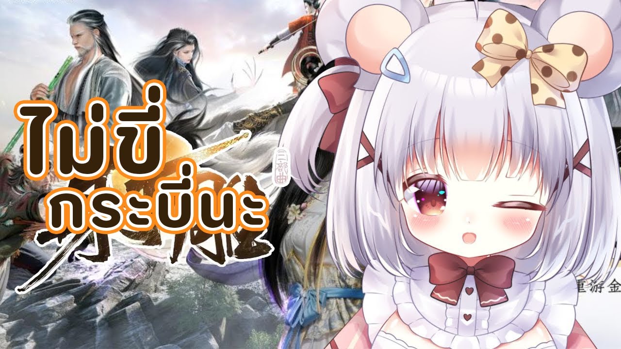 🐹🍪【🔴Live】เกม 射雕（体验服) เกมมังกรหยก | หนูลองเล่น 🍀 หนูไม่ได้ขี่กระบี่นะ 🍪🐹 ...