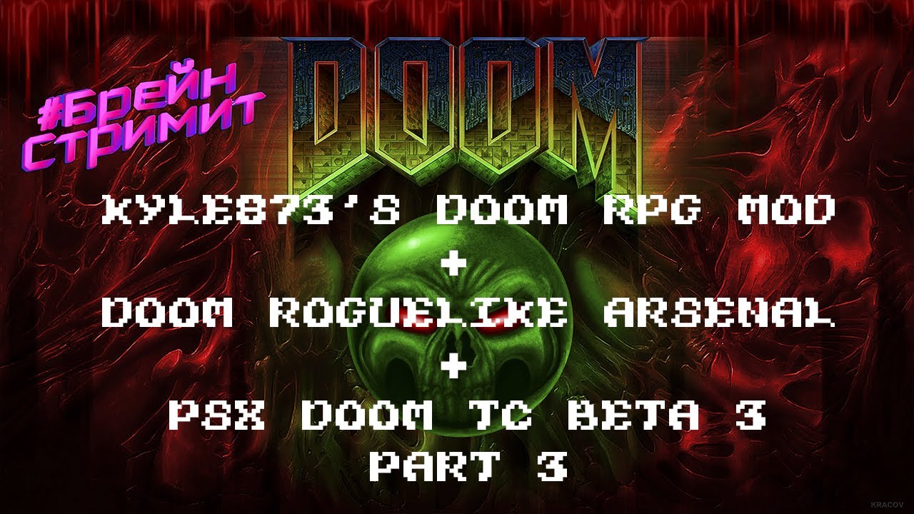 Брейн Стримит DOOM Playstation Beta DOOM Rpg Mod (часть 3) - YouTube