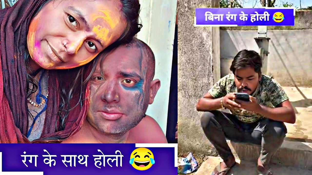 Rango ke sath Holi or Bina rango ke holi - YouTube