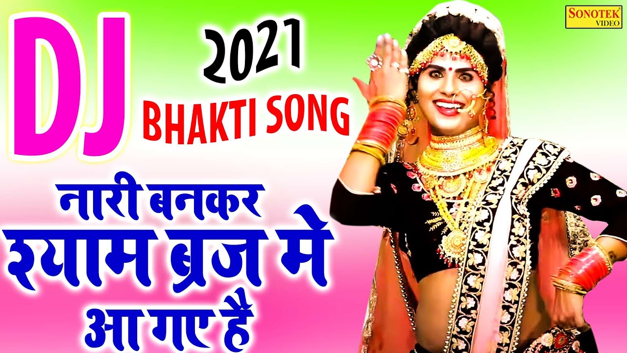 DJ Remix Bhakti Song 2021 | नारी बनकर श्याम ब्रज में आ गए है | Bhakti ...
