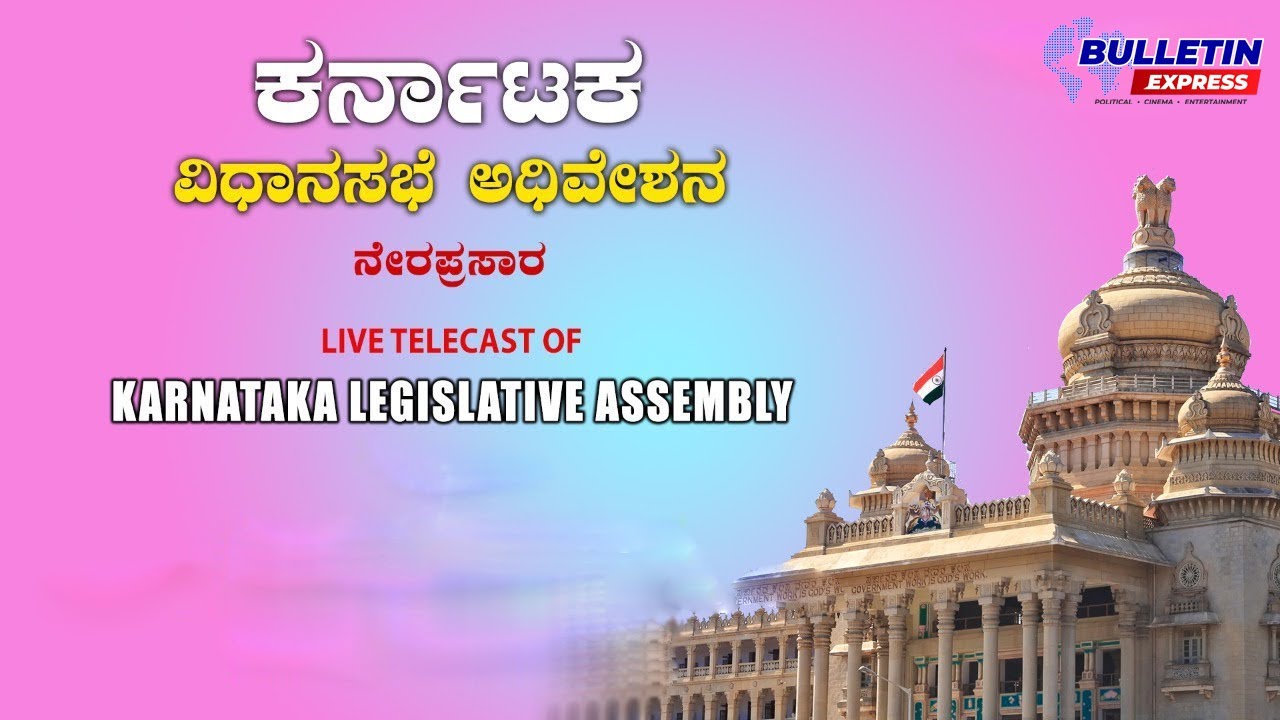 #LIVE | Karnataka Legislative Assembly Session | ಬೆಳಗಾವಿ ಚಳಿಗಾಲ ಅಧಿವೇಶನ ನೇರಪ್ರಸಾರ | # ...