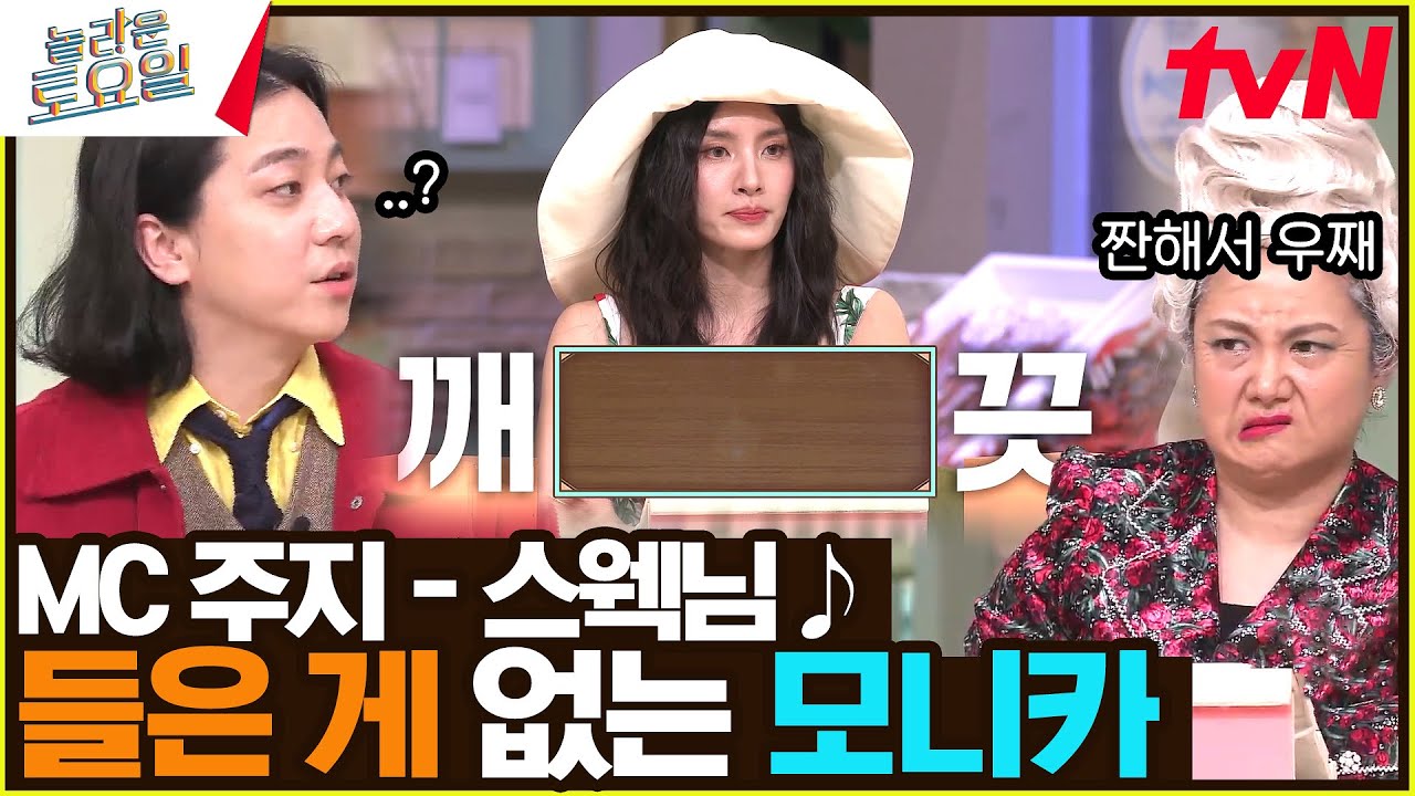 〈MC 주지 - 스웩님♪〉 모니카의 깔끔한 받쓰판...ㅠㅠ#놀라운토요일 | amazingsaturday EP.255 | tvN 230318 방송 - YouTube