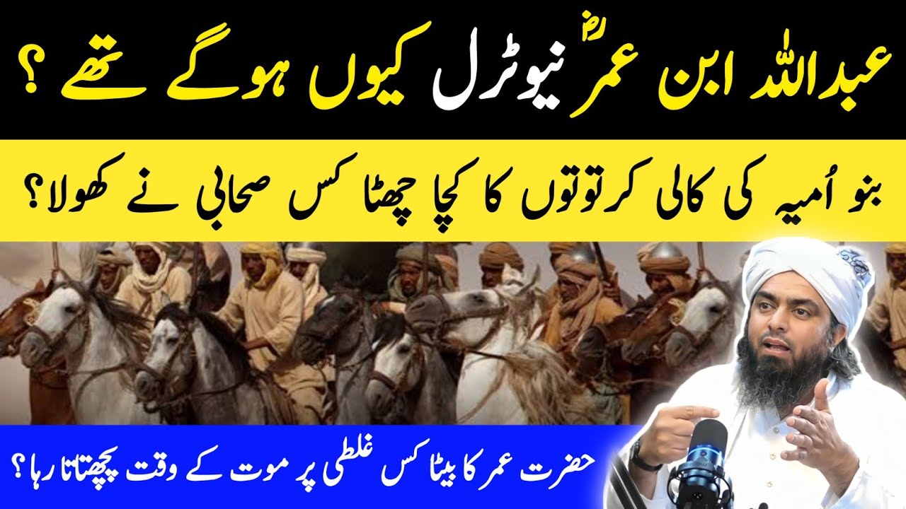 Abdullah ibn Umar رضی اللہ Neutral kyun hogye thy ? Engineer Muhammad Ali Mirza - YouTube