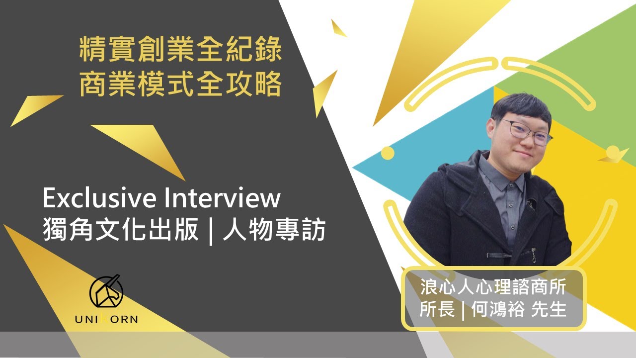 創業之星 #浪心人心理諮商所 | 所長 | 何鴻裕 先生 - YouTube