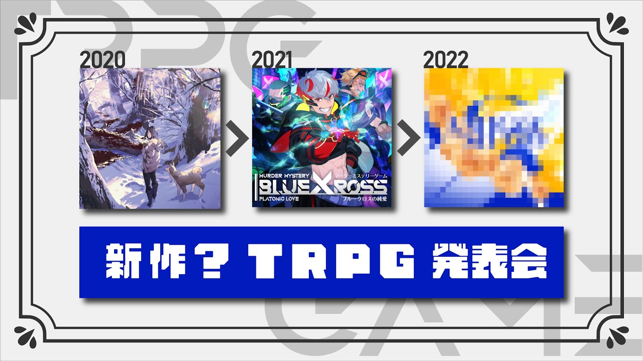 新作！？ TRPG発表会 - YouTube