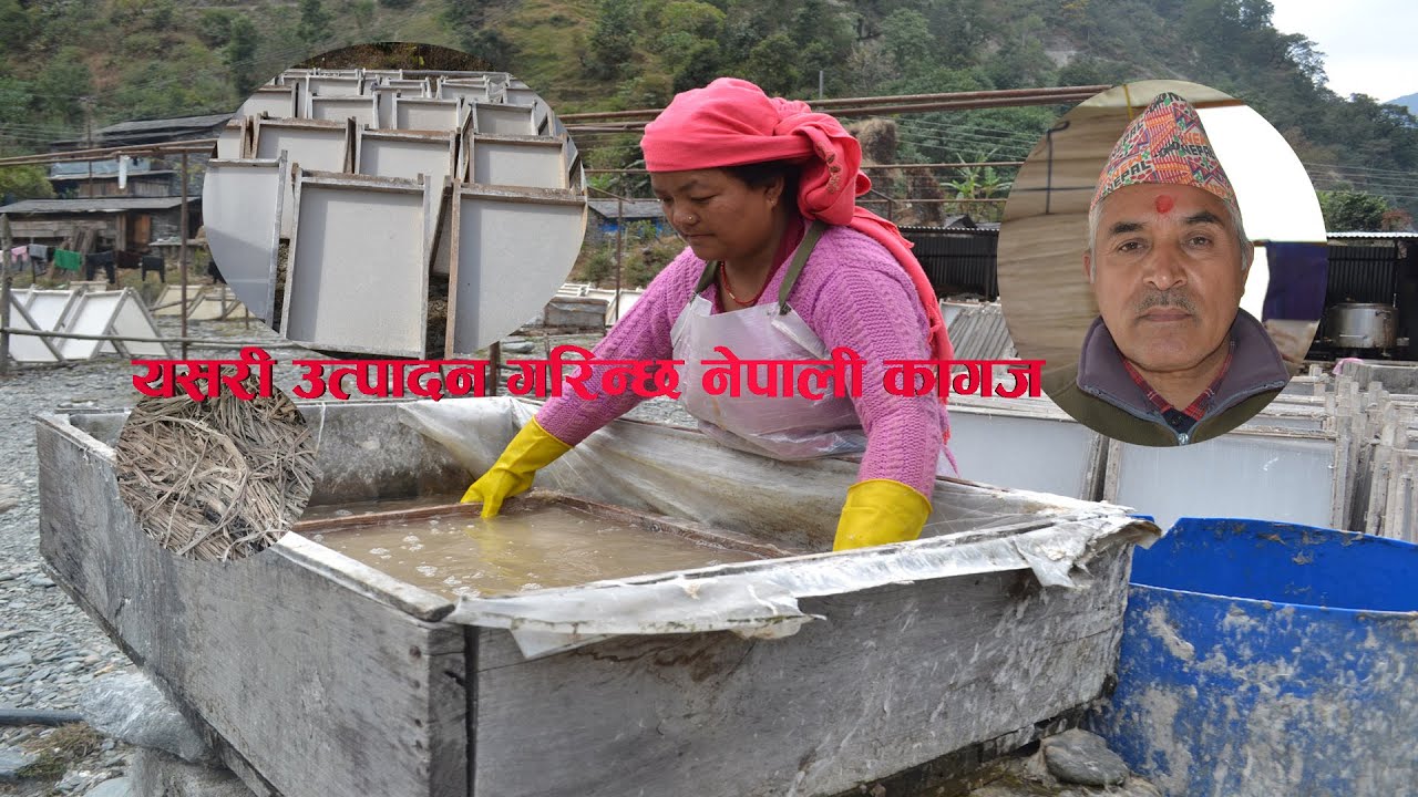 यसरी उत्पादन गरिन्छ नेपाली हाते कागज /Nepali hate kagaj/Nepali handmade ...
