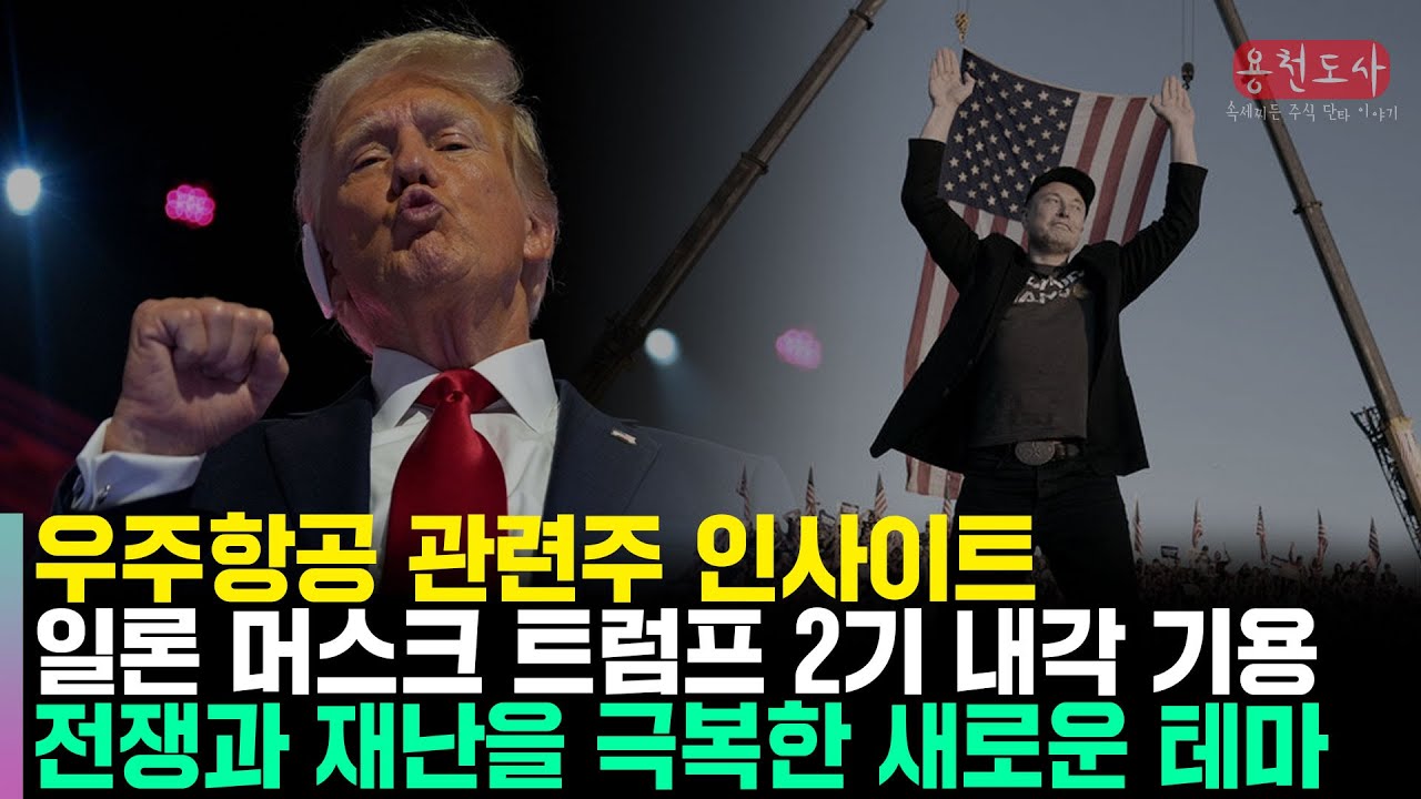우주항공 관련주 Ap위성 보유자 필독 트럼프 재집권 이후 새로운 주도테마 형성 가능성일론머스크 트럼프2기 내각 기용 이후