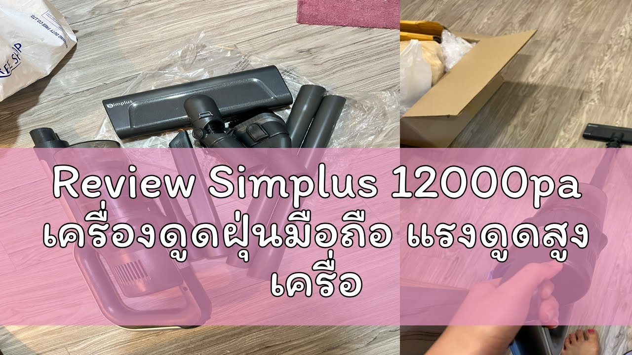 Review Simplus 12000pa เครื่องดูดฝุ่นมือถือ แรงดูดสูง เครื่องดูดฝุ่นไร้สาย ใช้ในรถยนต์,มาพร้อม ...