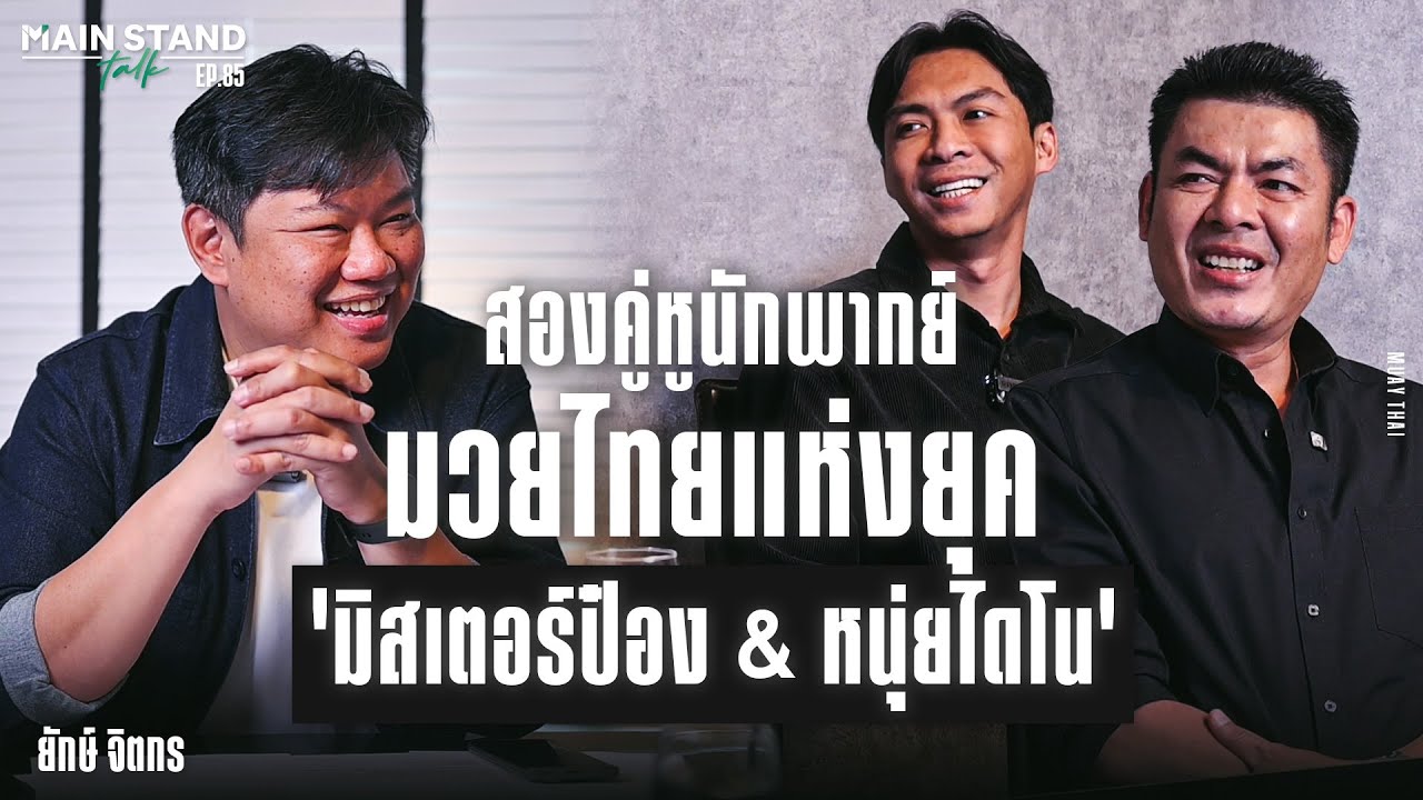“มิสเตอร์ป๋อง & หนุ่ยไดโน” สองคู่หูนักพากย์มวยไทยแห่งยุค | MainStand Talk EP85 - YouTube