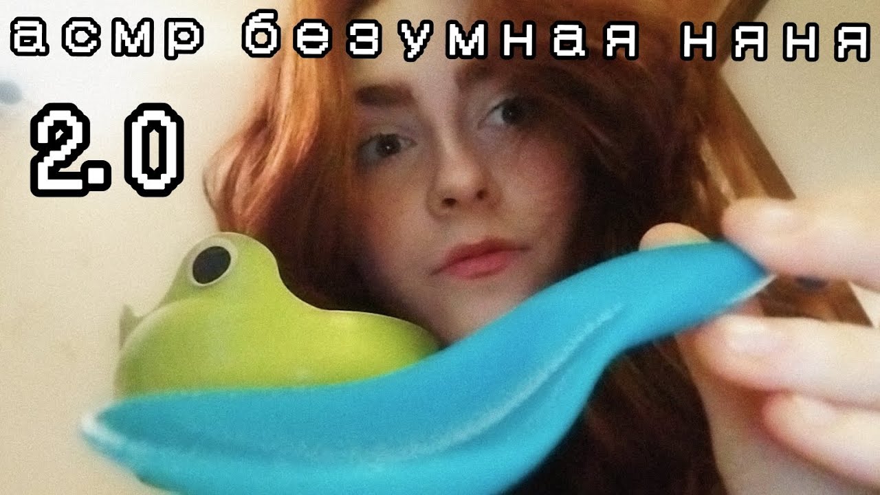 АСМР безумная няня накормит и помоет тебя🧃 Youtube