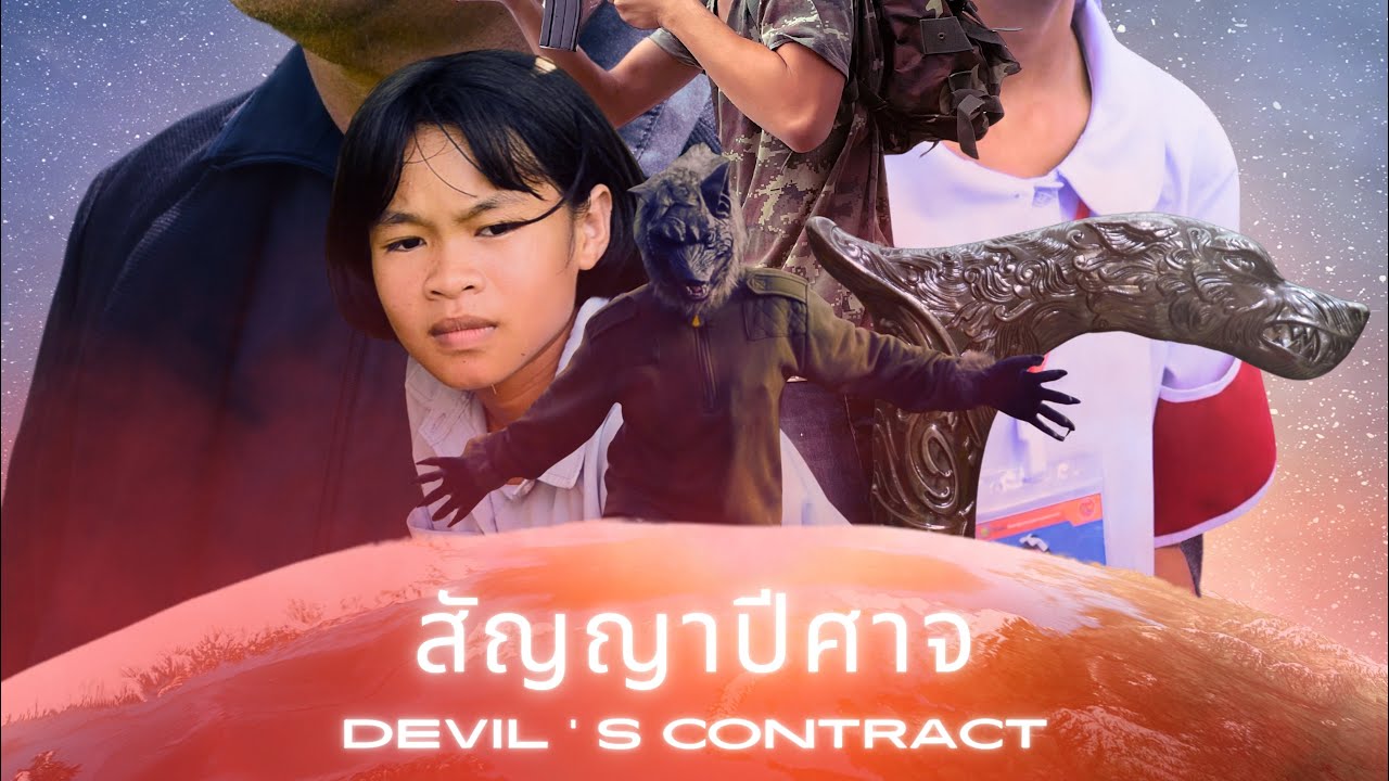 สัญญาปีศาจ (Devil ‘S Contract) - Official Trailer [งานศิลปหัตถกรรมนักเรียน ครั้งที่ 72] - YouTube