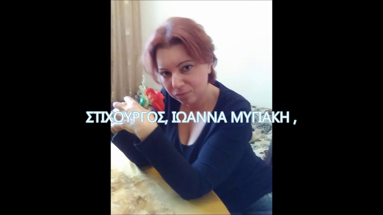 ΑΝ ΦΥΓΕΙΣ ΕΣΥ, ΤΡΑΓΟΥΔΙ , ΕΦΗ ΠΑΣΧΑΛΗ, ΣΤΙΧΟΙ ,ΙΩΑΝΝΑ ΜΥΓΙΑΚΗ, ΜΟΥΣΙΚΗ ...