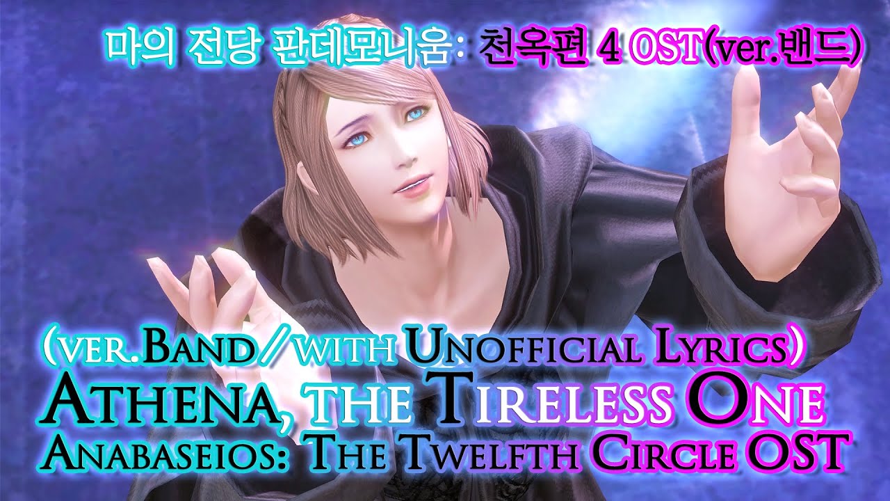 [파이널 판타지14] - (가사/번역) Athena, the Tireless One(ver.band) with Lyrics ...