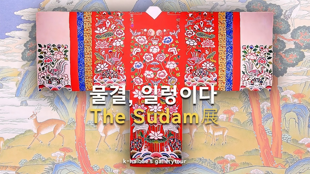 The Sudam전- 물결,일렁이다/할배의 나들이 - YouTube