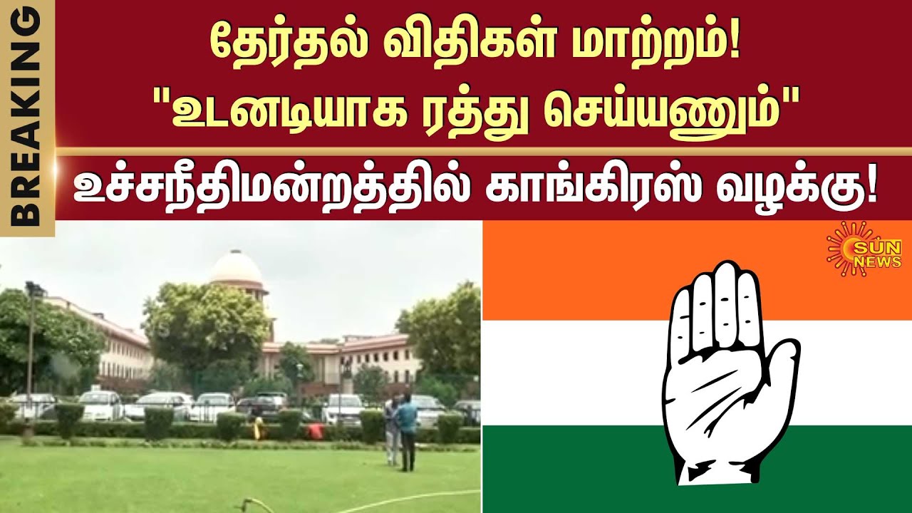 Election rules changed | Congress | Union Government | Sun News - YouTube