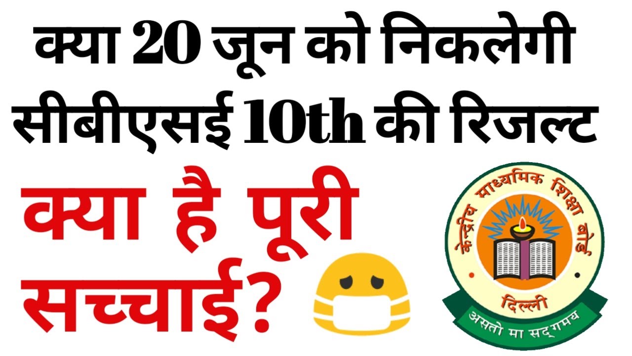 Cbse Class 10 Result 2020 | क्या 20 जून को आएगी सीबीएसई कक्षा 10 की ...