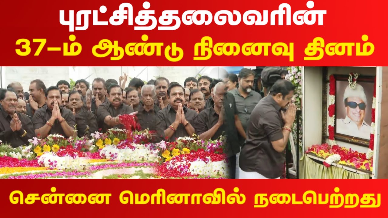புரட்சித்தலைவரின் 37-ஆம் ஆண்டு நினைவு தினம் | MGR | AMMA | EPS | # ...
