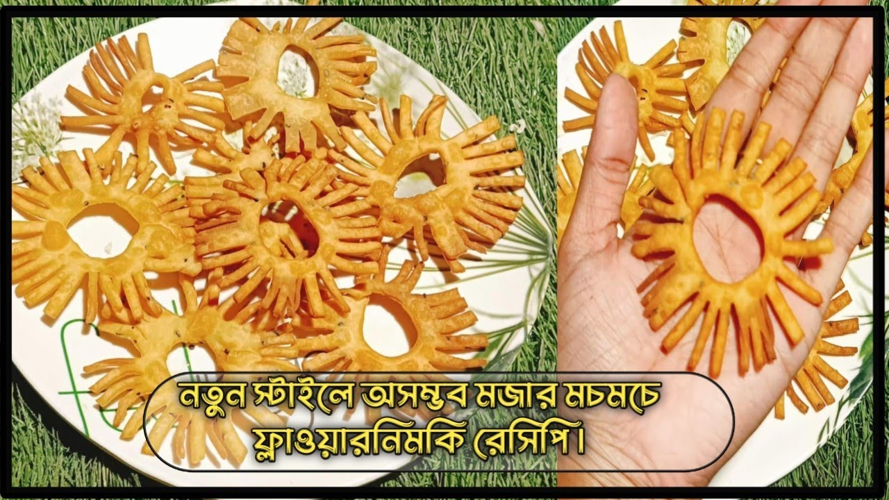 নতুন স্টাইলে অসম্ভব মজার মচমচে ফ্লাওয়ারনিমকি রেসিপি | Flower Nimki ...