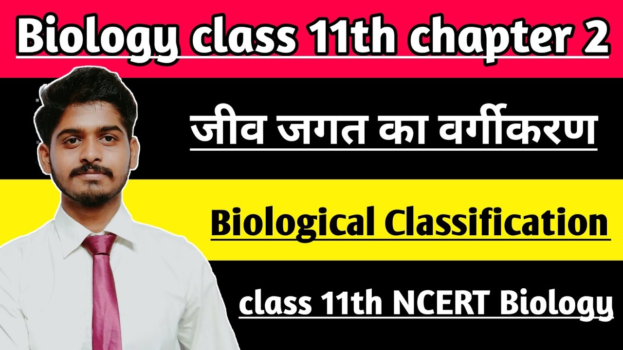 जीव जगत का वर्गीकरण ( Biological classification ) class 11th biology ...