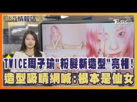 TWICE周子瑜「粉髮新造型」亮相!造型吸睛網喊:根本是仙女｜TVBS娛樂頭條｜追星情報站｜TVBS新聞 - YouTube