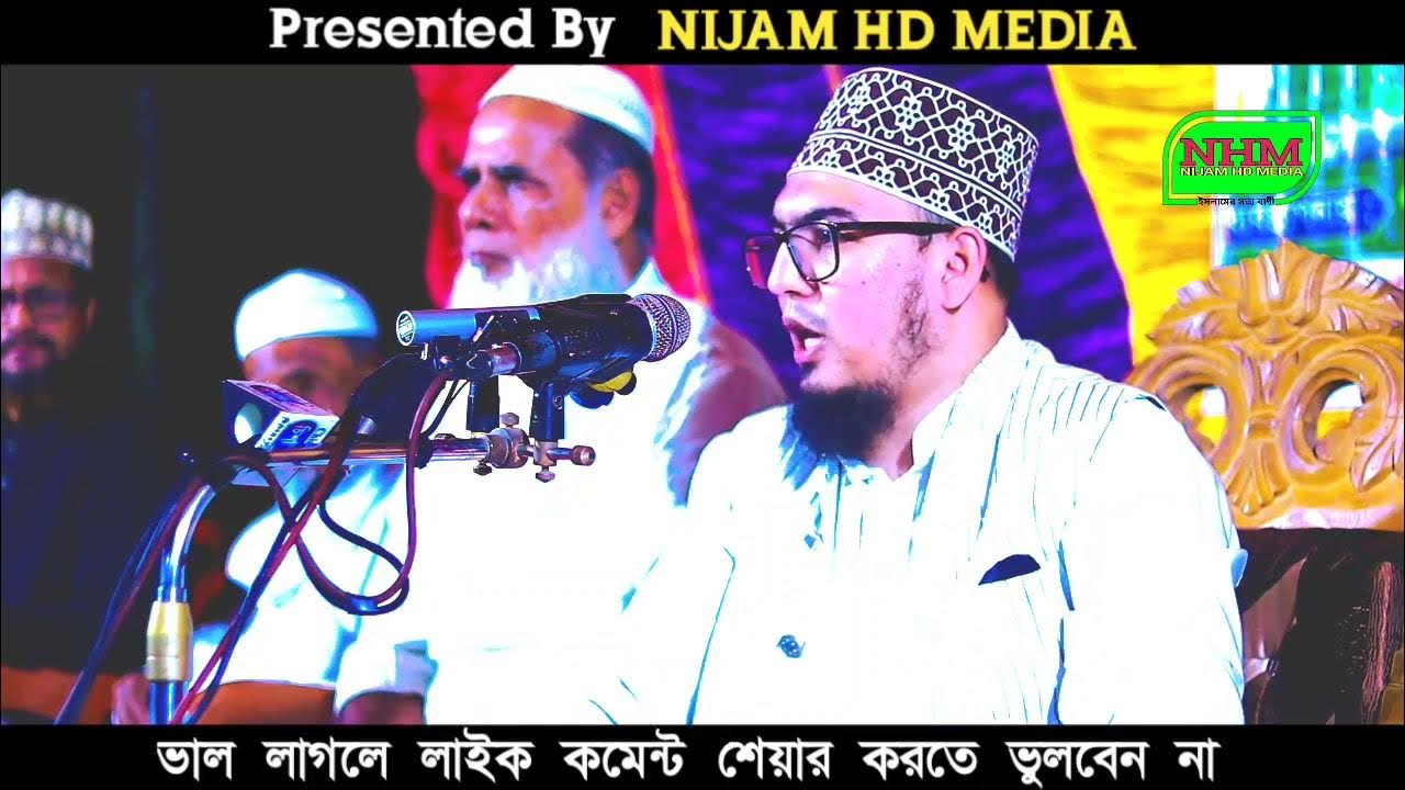 বাশখালীর জমিনে আশেকের ঢল | মোস্তফা রহিম আজহারী | Abdul Mustafa Rahim Azhari | Nijam Hd Media ...