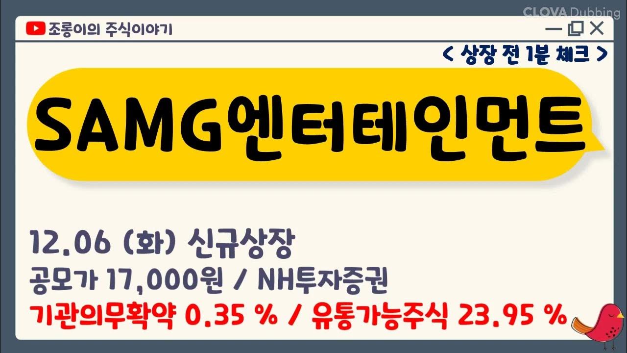 SAMG엔터테인먼트 상장 전 1분체크 / 기관의무확약 0.35 % / 유통물량 비율 23.95 % / 국내 최다 3D 애니메이션기업 / 캐치티니핑 - YouTube