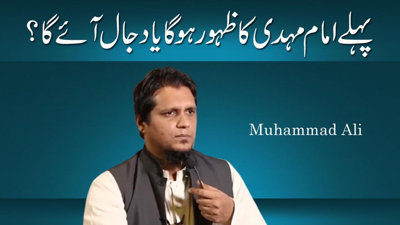 Who Will Come First: Imam Mehdi or the Dajjal? || Muhammad Ali - YouTube