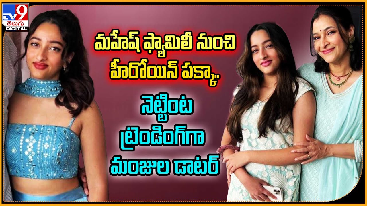 Mahesh Babu Sister Manjula Ghattamaneni's Daughter Jhanavi Swaroop ...