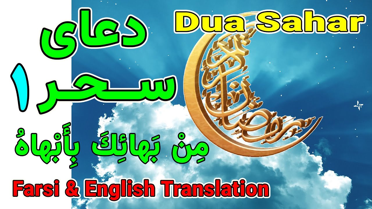 دعا سحر مِنْ بَهَائِكَ بِأَبْهَاهُ - فارسی انگلیسی - موسوی قهار - Dua ...