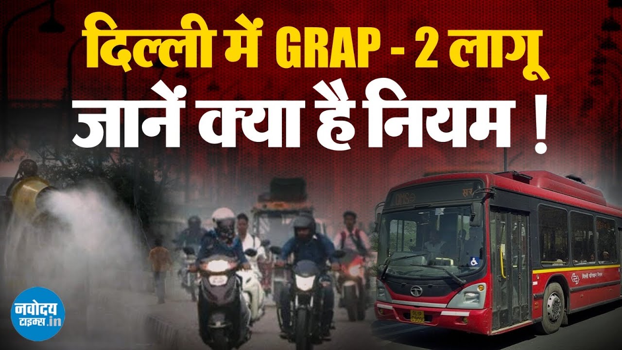 दिल्ली में GRAP - 2 लागू , जानें क्या है नियम ! खुला रहेगा क्या रहेगा ...