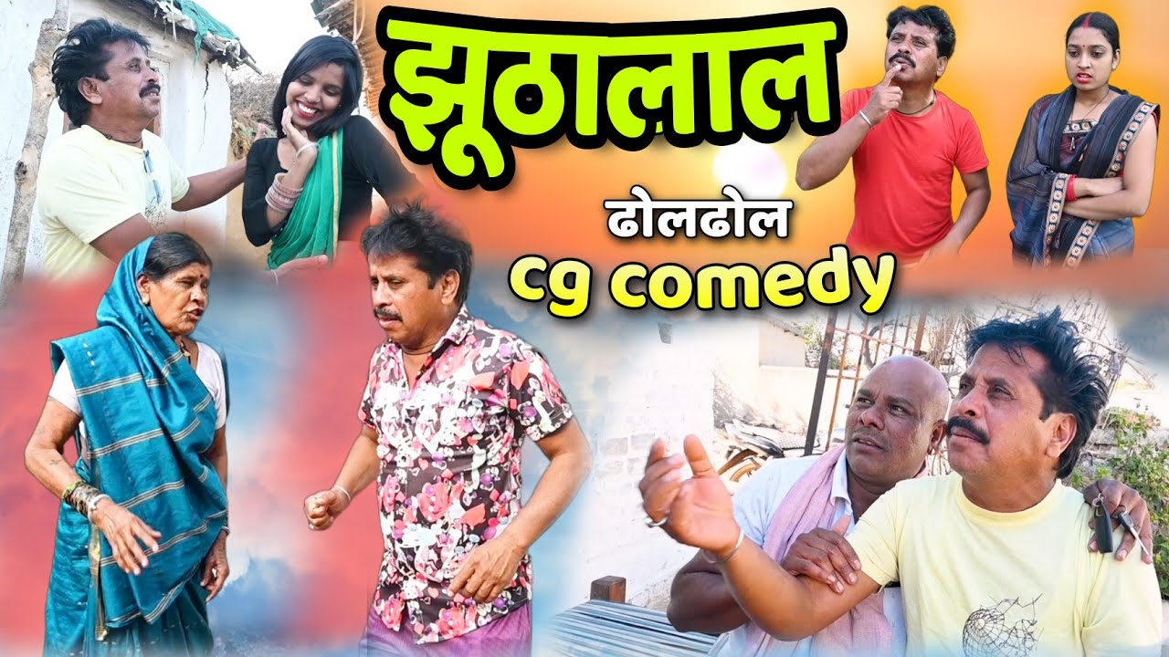 ढोलढोल झूठालाल 🤣 cg comedy video || cg comedy || dhol dhol ke natak ...