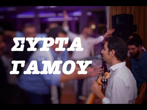 ΣΥΡΤΑ ΓΑΜΟΥ - ΜΑΝΙΟΥΔΑΚΗΣ ΝΙΚΟΣ - YouTube