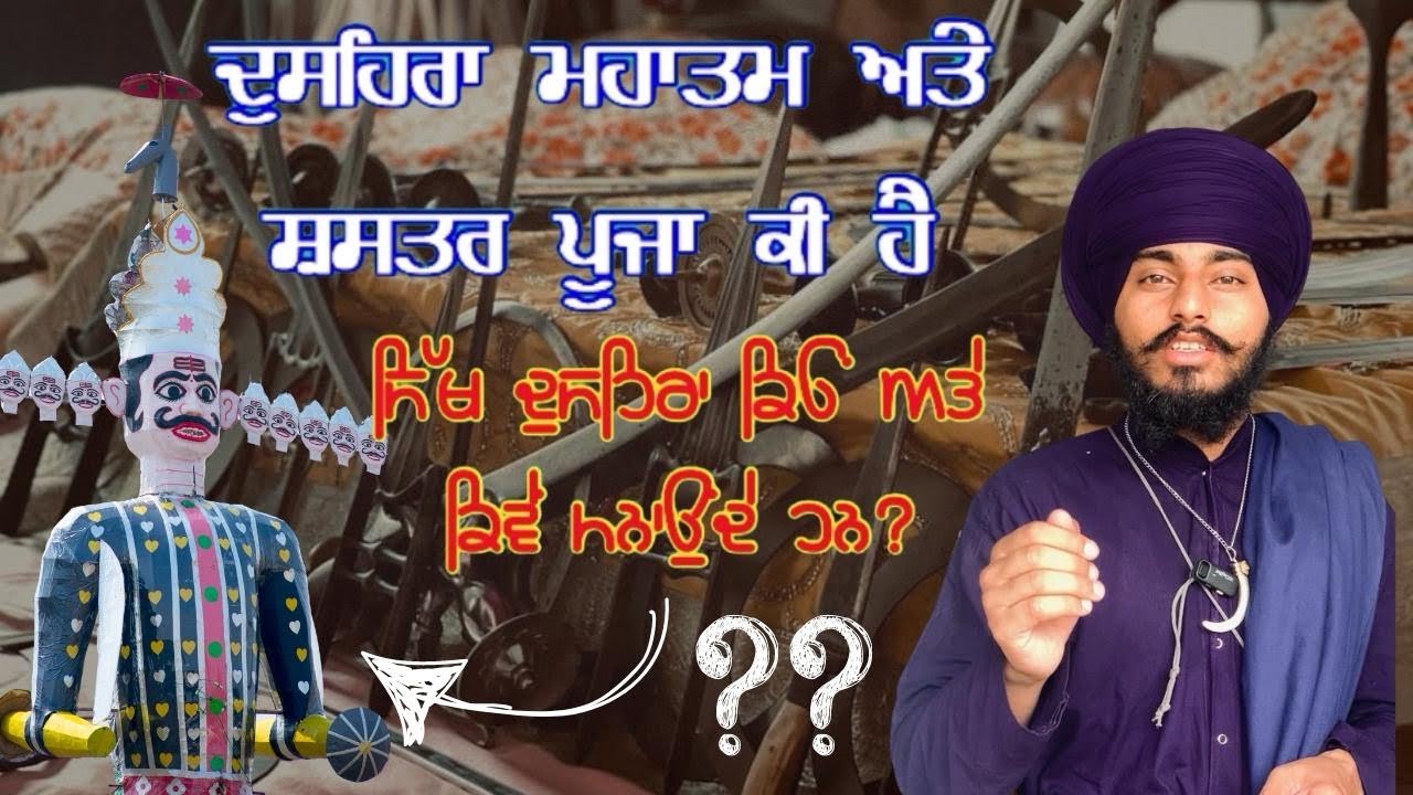 Sikh Dushera mhatam⚔️📿 ਸ਼ਸਤਰ ਪੂਜਾ ਕੀ ਹੈ ਕਿਵੇਂ ਕਰਨੀ ਹੈ ਪੂਰੀ ਜਾਣਕਾਰੀ ...