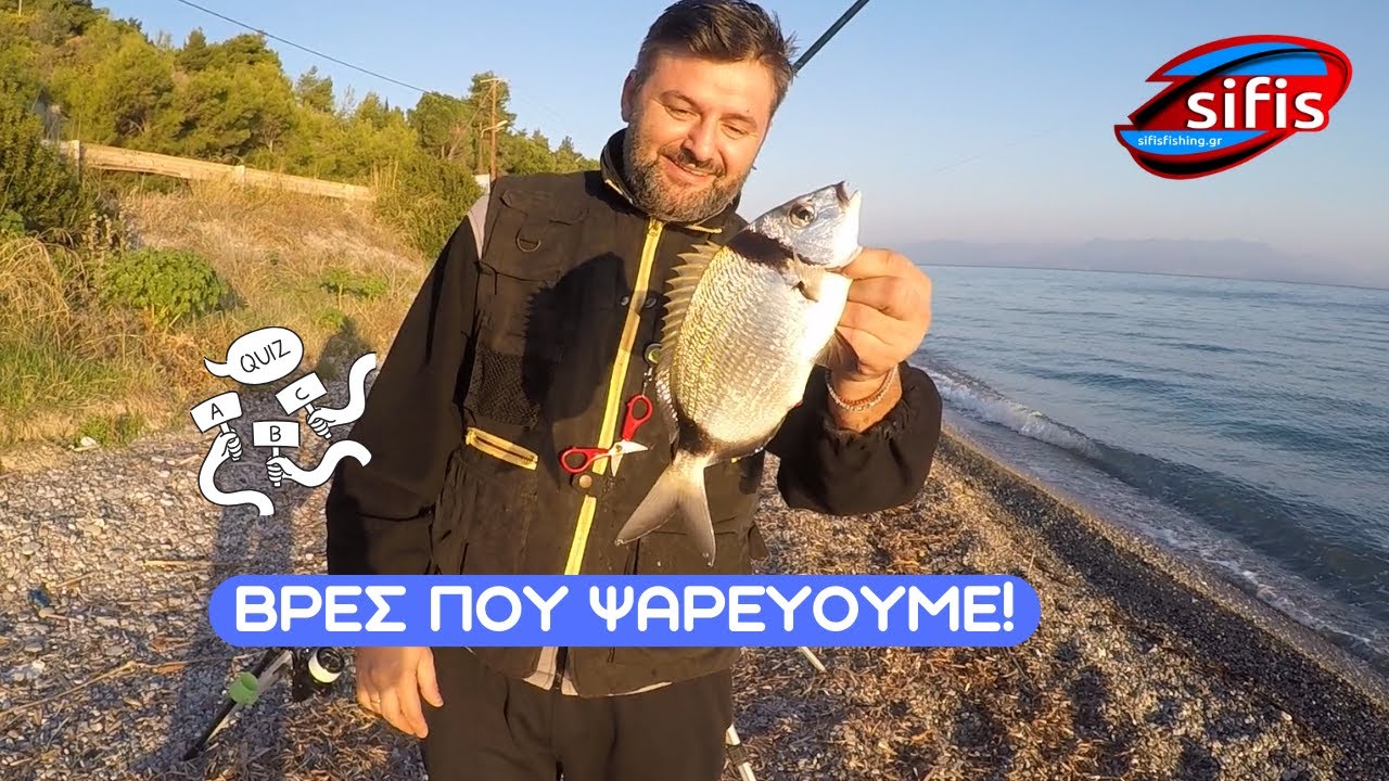 Ψάρεμα με κουίζ ! Βρες το μέρος που ψαρεύουμε!! - YouTube