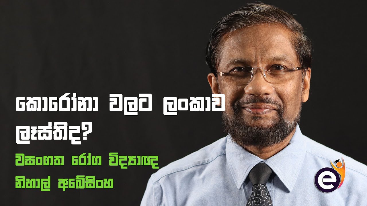 Is Sri Lanka Ready for the Corona? - Dr. Nihal Abeysinghe (Former ...