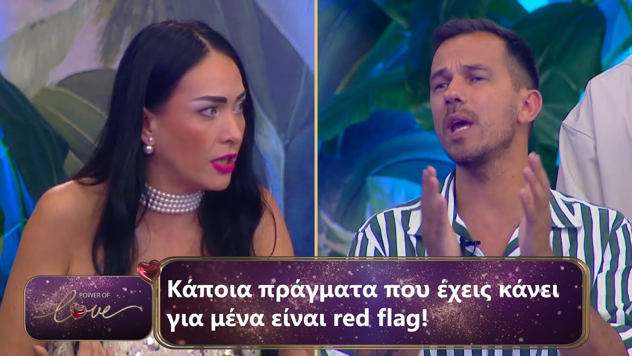 Κάποια πράγματα που έχεις κάνει για μένα είναι red flag! | Power Of ...