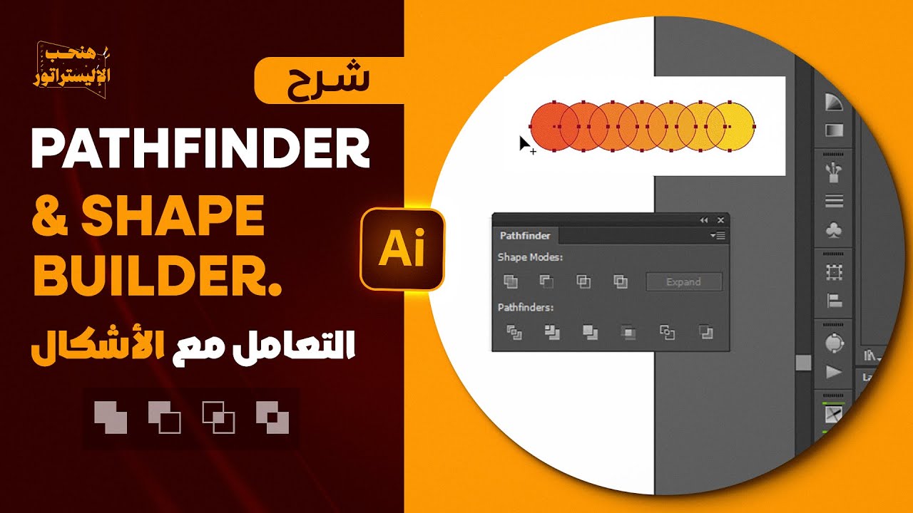 شرح بانل Pathfinder و أداة الـ Shape Builder فى التعامل مع الأشكال! - YouTube