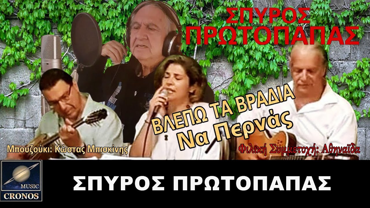 Σπύρος Πρωτόπαπας - Βλέπω τα βράδια να περνάς (4K Audio Video) - YouTube