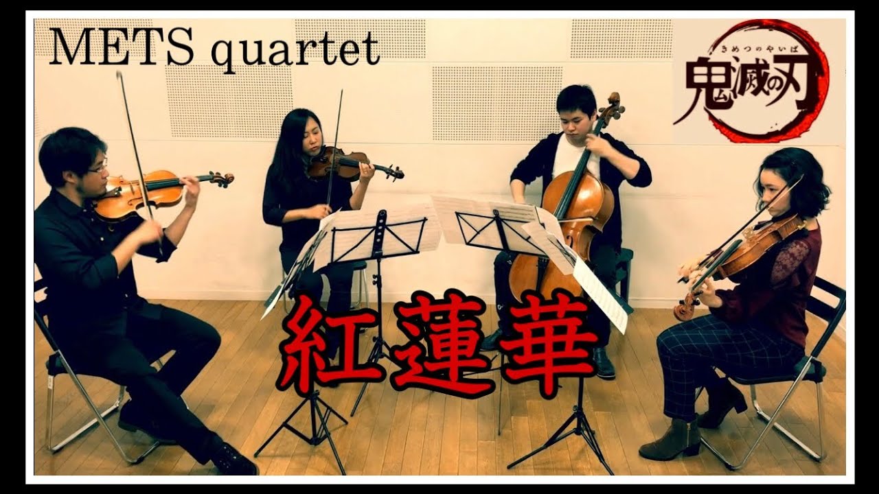 【鬼滅の刃op】lisa 紅蓮華 Gurenge Performed By Mets Quartet Youtube